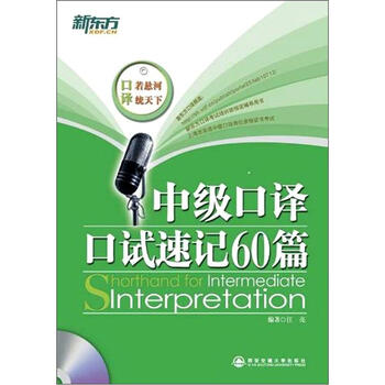 新东方·中级口译口试速记60篇（附MP3光盘）