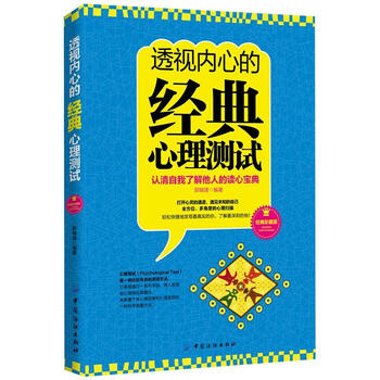 透视内心的经典心理测试9787506487115