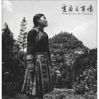 云南之肖像9787548907817云南美术