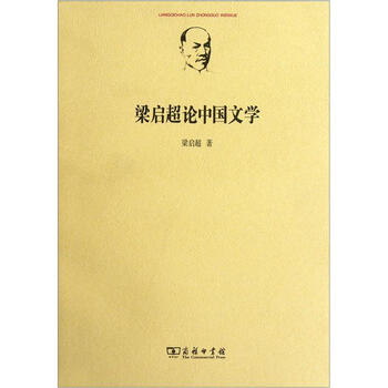 梁启超论中国文学