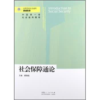 社会保障通论9787209057905