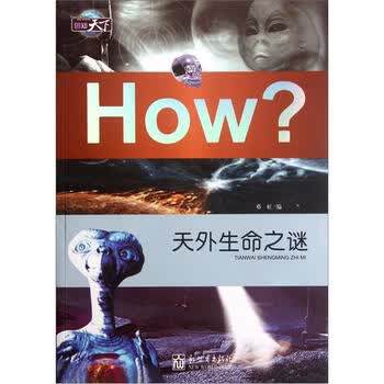 {正版新书}HOW? 天外生命之谜9787510428128