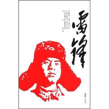 雷锋9787549604319文汇