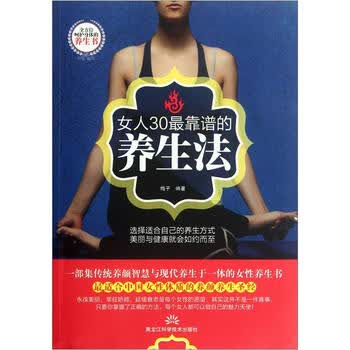  女人30~靠谱的养生法9787538866186黑龙江科学技术