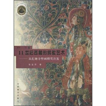 11世纪西藏的佛教艺术：从扎塘寺壁画研究出发