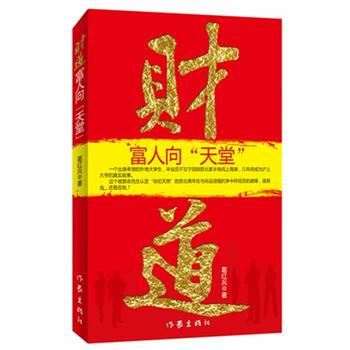  财道-富人向天堂9787506363358作家