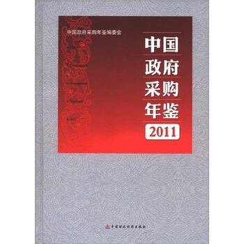 中国政府采购年鉴（2011）