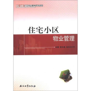 包邮正版住宅小区物业管理9787502189488