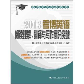 博士研究生入学考试英语辅导用书：2013考博英语阅读理解、翻译与写作高分突破