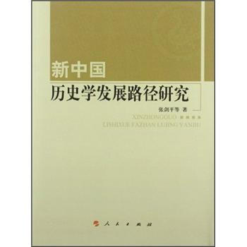 新中国历史学发展路径研究