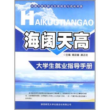 海阔天高：大学生就业指导手册