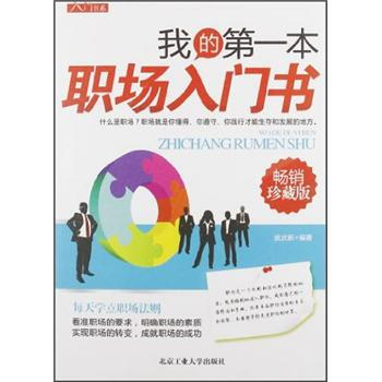 我的第一本职场入门书9787563931460