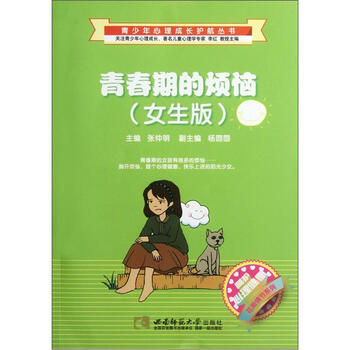 呵护心理健康花期情节系列·青少年心理成长护航丛书：青春期的烦恼（女生版）