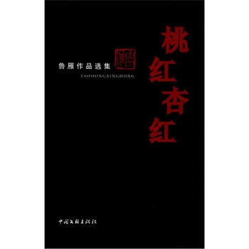 鲁雁作品选集：桃红杏红