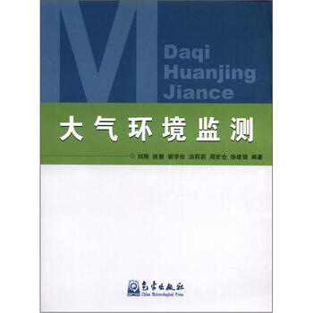 [正版图书]大气环境监测