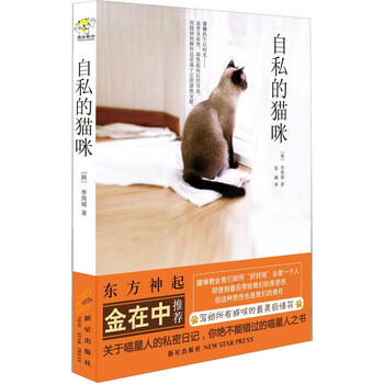 正版 自私的猫咪 9787513308984
