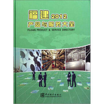 福建产品与服务大全（2012）