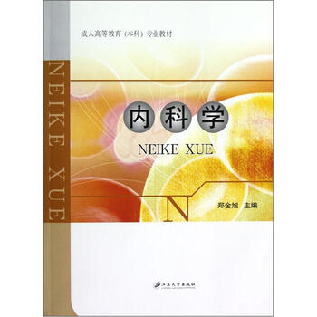 {正版新书}内科学9787811303407