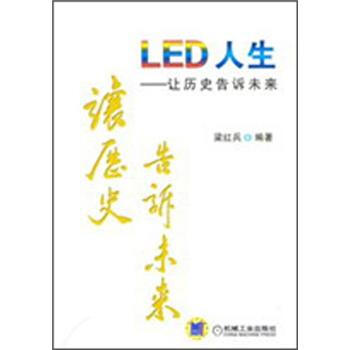   LED人生9787111399698机械工业