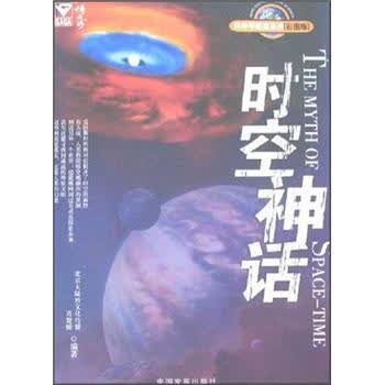 正版书籍 时空神话9787802340305