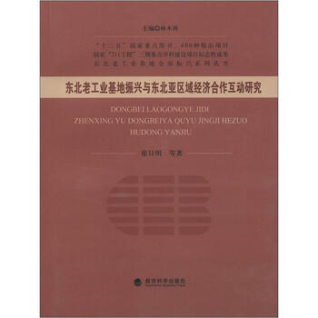 东北老工业基地振兴与东北亚区域经济合作互动研究