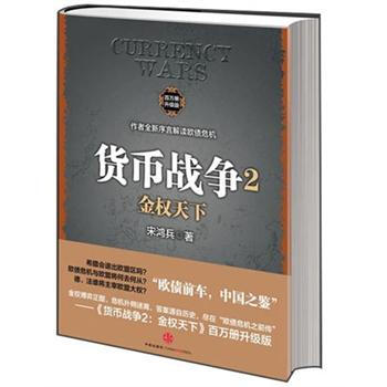 货币战争2金权天下9787508635798中信出版