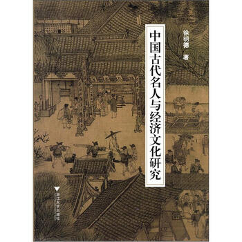 正版 中国古代名人与经济文化研究9787308106313