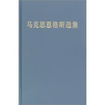 马克思恩格斯选集（第1卷）