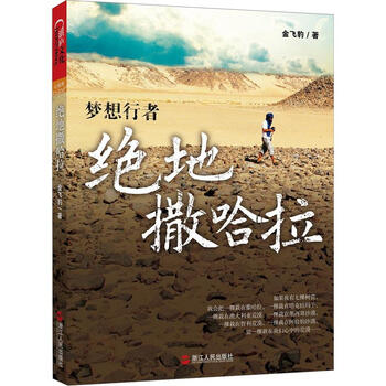  绝地撒哈拉9787213049699
