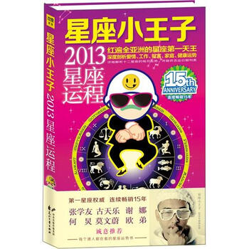 正版书籍 星座小王子2013年星座运程9787551107228