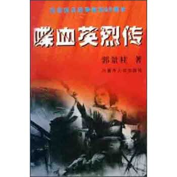 喋血英烈传9787204079827内蒙古人民-