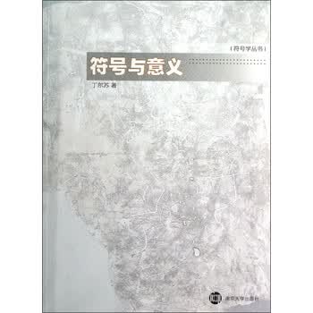符号与意义