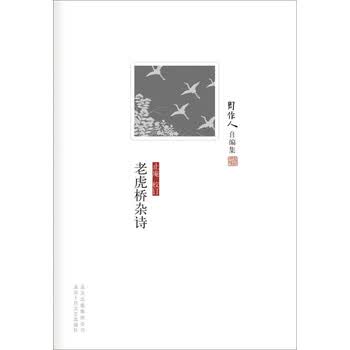 周作人自编集：老虎桥杂诗