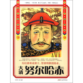 大清努尔哈赤9787539643106