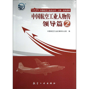 中国航空工业人物传：领导篇2