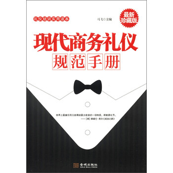 现代商务礼仪规范手册9787515506333