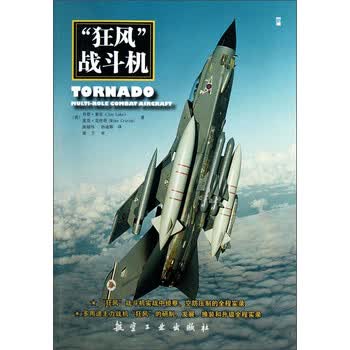 “狂风”战斗机9787516501153