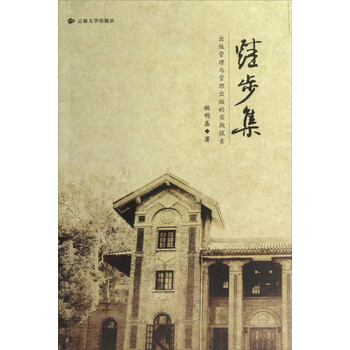 跬步集：出版管理与管理出版的实践探索