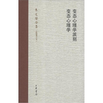 朱光潜全集：变态心理学派别·变态心理学（新编增订本）