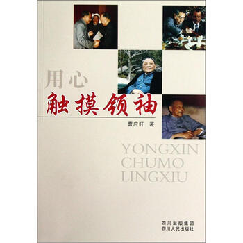 正版 用心触摸领袖9787220086748