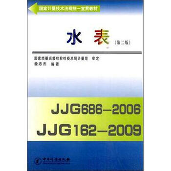 水表（第二版）9787502632410中国计量