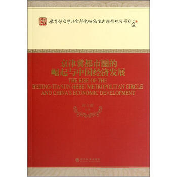 京津冀都市圈的崛起与中国经济发展