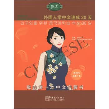 语感中文：外国人学中文速成30天（韩语版）（附光盘1张）
