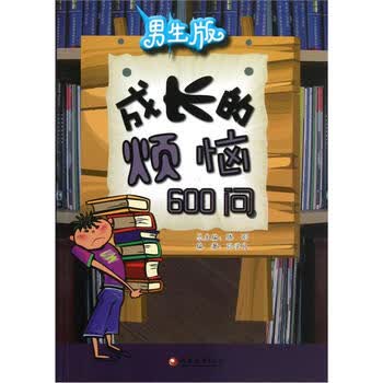 正版 成长的烦恼600问（男生版）9787549922970