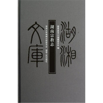 湖湘文库：湖南宗教志