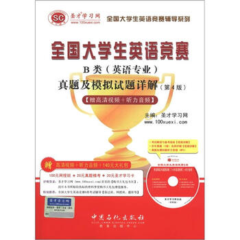 【特价尾货】WB全国大学生英语竞赛B类（英语）真题及模拟试题详解（第4版）9787511418401