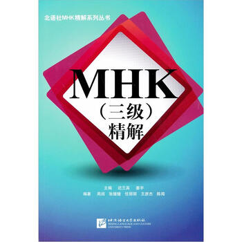 MHK（三级）精解（附听力理解录音文本及答案精解）