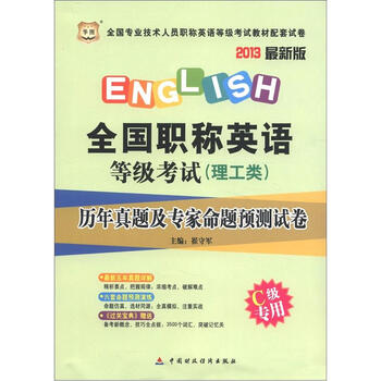 华图·全国职称英语等级考试（理工类）：历年真题及专家命题预测试卷（C级专用）（2013最新版）