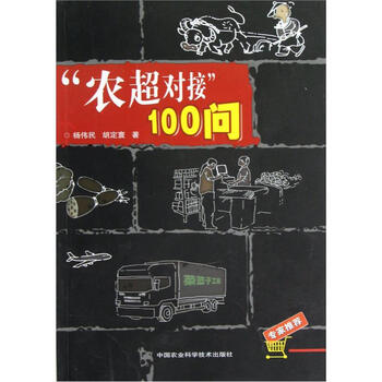 “农超对接”100问