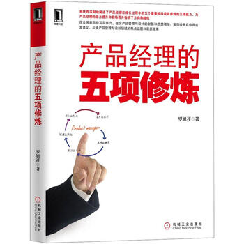  产品经理的五项修炼9787111404255机械工业